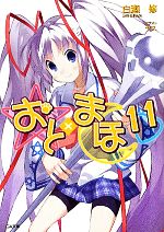 白瀬修【著】販売会社/発売会社：ソフトバンククリエイティブ発売年月日：2010/09/14JAN：9784797361469