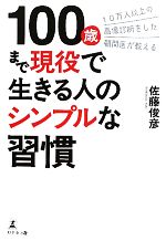 佐藤俊彦【著】販売会社/発売会社：幻冬舎メディアコンサルティング/幻冬舎発売年月日：2010/09/12JAN：9784344997493