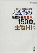 大森徹(著者)販売会社/発売会社：文英堂発売年月日：2010/09/11JAN：9784578240549