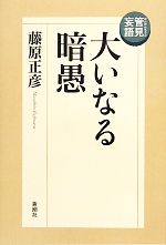 藤原正彦【著】販売会社/発売会社：新潮社発売年月日：2010/09/17JAN：9784103274070