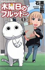 石黒正数(著者)販売会社/発売会社：秋田書店発売年月日：2010/10/08JAN：9784253216104