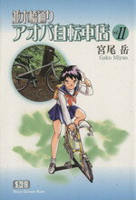 宮尾岳(著者)販売会社/発売会社：少年画報社発売年月日：2010/10/25JAN：9784785947293