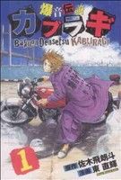 東直輝(著者)販売会社/発売会社：講談社発売年月日：2010/10/15JAN：9784063843903