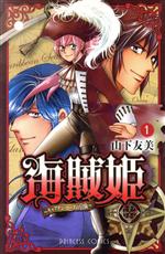 山下友美(著者)販売会社/発売会社：秋田書店発売年月日：2010/10/15JAN：9784253194181