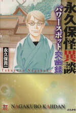 永久保貴一(著者)販売会社/発売会社：ぶんか社発売年月日：2010/10/09JAN：9784821170784