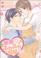 ほり恵利織(著者)販売会社/発売会社：幻冬舎コミックス発売年月日：2010/10/23JAN：9784344820647