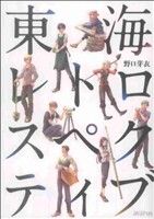野口芽衣(著者)販売会社/発売会社：マッグガーデン発売年月日：2010/10/15JAN：9784861277795