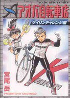 宮尾岳(著者)販売会社/発売会社：少年画報社発売年月日：2010/10/25JAN：9784785934897