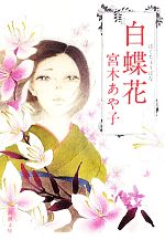 宮木あや子【著】販売会社/発売会社：新潮社発売年月日：2010/09/29JAN：9784101285726