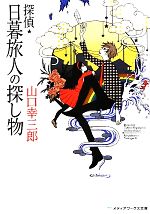 山口幸三郎【著】販売会社/発売会社：アスキー・メディアワークス/角川グループパブリッシング発売年月日：2010/09/24JAN：9784048689304