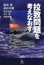 蓮池透(著者),和田春樹(著者),菅沼光弘(著者),青木理(著者),東海林勤(著者)販売会社/発売会社：青灯社発売年月日：2010/09/30JAN：9784862280442
