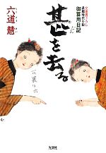 六道慧(著者)販売会社/発売会社：光文社発売年月日：2010/10/12JAN：9784334748616