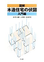 鈴木秀三【編著】，上中勝博，海江田勲【著】販売会社/発売会社：井上書院発売年月日：2010/09/30JAN：9784753016204