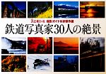 『週刊鉄道絶景の旅』編集部【編】販売会社/発売会社：集英社発売年月日：2010/10/19JAN：9784087805833