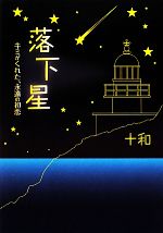 十和【著】販売会社/発売会社：スターツ出版発売年月日：2010/10/12JAN：9784883811267