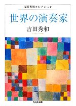 吉田秀和(著者)販売会社/発売会社：筑摩書房発売年月日：2010/10/10JAN：9784480425775