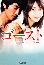 中園ミホ，古林実夏【著】販売会社/発売会社：集英社発売年月日：2010/10/19JAN：9784087466249