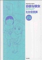 たかの宗美(著者)販売会社/発売会社：ぶんか社発売年月日：2010/06/21JAN：9784821170173