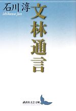石川淳(著者)販売会社/発売会社：講談社発売年月日：2010/08/10JAN：9784062900959