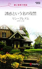 リングレアム【作】，田村たつ子【訳】販売会社/発売会社：ハーレクイン発売年月日：2010/08/20JAN：9784596762849