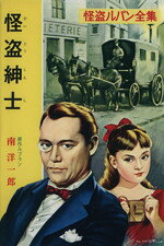 モーリス・ルブラン(著者),南洋一郎(著者)販売会社/発売会社：ポプラ社発売年月日：1958/06/10JAN：9784591001578