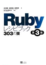 青木峰郎，後藤裕蔵，高橋征義【著】，まつもとゆきひろ【監修】販売会社/発売会社：ソフトバンククリエイティブ発売年月日：2010/08/27JAN：9784797359985