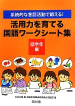 寺井正憲【編】，岡崎市現職研修委員会国語部【著】販売会社/発売会社：明治図書出版発売年月日：2010/09/07JAN：9784183860125