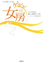 武良布枝【原案】，山本むつみ【脚本】，五十嵐佳子【ノベライズ】販売会社/発売会社：日本放送出版協会発売年月日：2010/09/02JAN：9784140055793