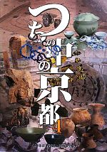 京都市埋蔵文化財研究所【編】販売会社/発売会社：京都市埋蔵文化財研究所/ユニプラン発売年月日：2010/09/17JAN：9784897042787