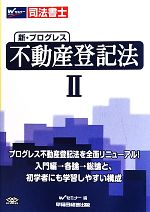 Wセミナー司法書士【編】販売会社/発売会社：早稲田経営出版発売年月日：2010/09/16JAN：9784847132131