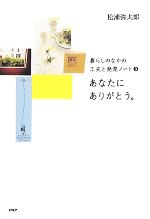 松浦弥太郎【著】販売会社/発売会社：PHPエディターズグループ/PHP研究所発売年月日：2010/09/13JAN：9784569791739