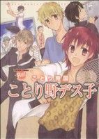 ことり野デス子(著者)販売会社/発売会社：ブライト出版発売年月日：2010/10/20JAN：9784861234057