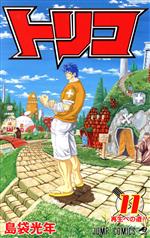 島袋光年(著者)販売会社/発売会社：集英社発売年月日：2010/10/04JAN：9784088701134