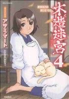 アサミ・マート(著者)販売会社/発売会社：徳間書店発売年月日：2010/10/13JAN：9784199502071