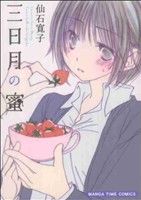 仙石寛子(著者)販売会社/発売会社：芳文社発売年月日：2010/10/07JAN：9784832268982
