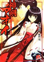 八薙玉造【著】販売会社/発売会社：集英社発売年月日：2010/09/24JAN：9784086305709