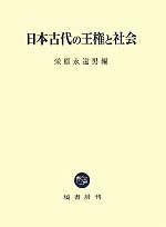 栄原永遠男【編】販売会社/発売会社：塙書房発売年月日：2010/10/01JAN：9784827312379