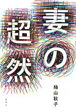 絲山秋子【著】販売会社/発売会社：新潮社発売年月日：2010/09/30JAN：9784104669042