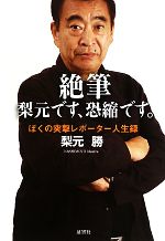 梨元勝【著】販売会社/発売会社：展望社発売年月日：2010/09/22JAN：9784885462191