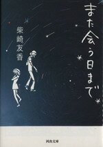 柴崎友香(著者)販売会社/発売会社：河出書房新社発売年月日：2010/10/01JAN：9784309410418