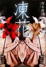 斉木香津【著】販売会社/発売会社：双葉社発売年月日：2010/10/07JAN：9784575237078