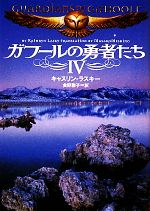キャスリンラスキー【著】，食野雅子【訳】販売会社/発売会社：メディアファクトリー発売年月日：2010/10/07JAN：9784840135436