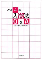 出入国管理法令研究会【編】販売会社/発売会社：三協法規出版発売年月日：2010/09/25JAN：9784882602156