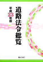 道路法令研究会【編】販売会社/発売会社：ぎょうせい発売年月日：2010/09/27JAN：9784324091746