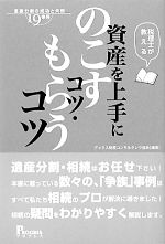 アックス財産コンサルタンツ協会【編著】販売会社/発売会社：プログレス発売年月日：2010/10/30JAN：9784901431934