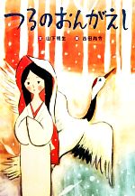 山下明生【文】，吉田尚令【絵】販売会社/発売会社：あかね書房発売年月日：2010/10/20JAN：9784251011589