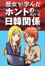 北山京【著】，西村幸祐【監修】販売会社/発売会社：青林堂発売年月日：2010/08/22JAN：9784792604233