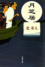 北重人【著】販売会社/発売会社：文藝春秋発売年月日：2010/09/02JAN：9784167744045