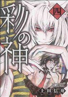 上田信舟(著者)販売会社/発売会社：一迅社発売年月日：2010/10/25JAN：9784758055512