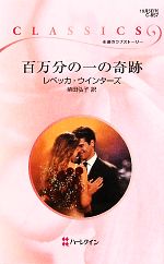 レベッカウインターズ【作】，柴田弘子【訳】販売会社/発売会社：ハーレクイン発売年月日：2010/10/05JAN：9784596738578